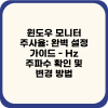 윈도우 모니터 주사율 완벽 설정 가이드 Hz 주파수 확인 및 변경 방법 네이버 블로그